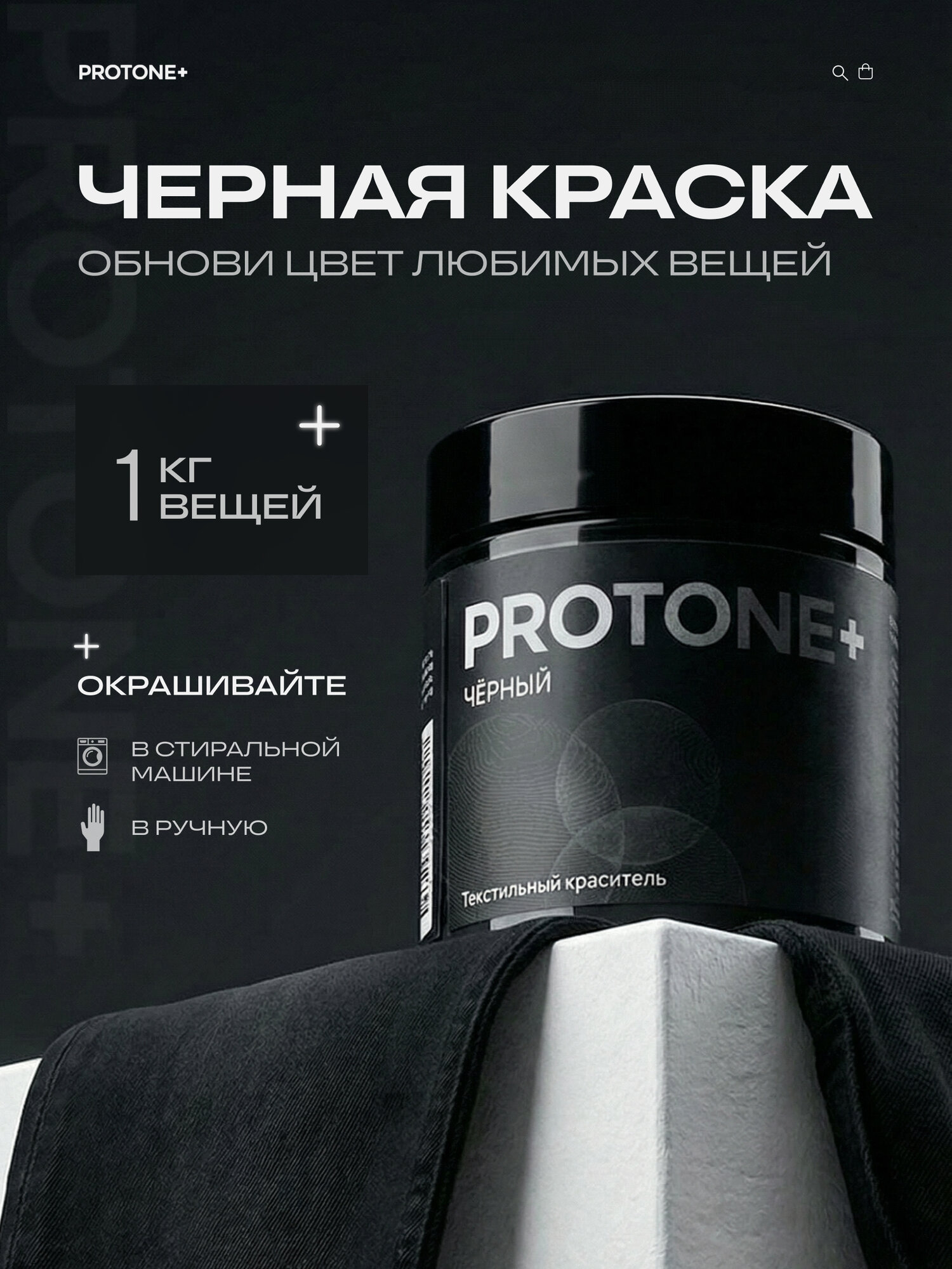 Черная краска для одежды и текстиля PROTONE+, для окрашивания в стиральной машине, до 1 кг
