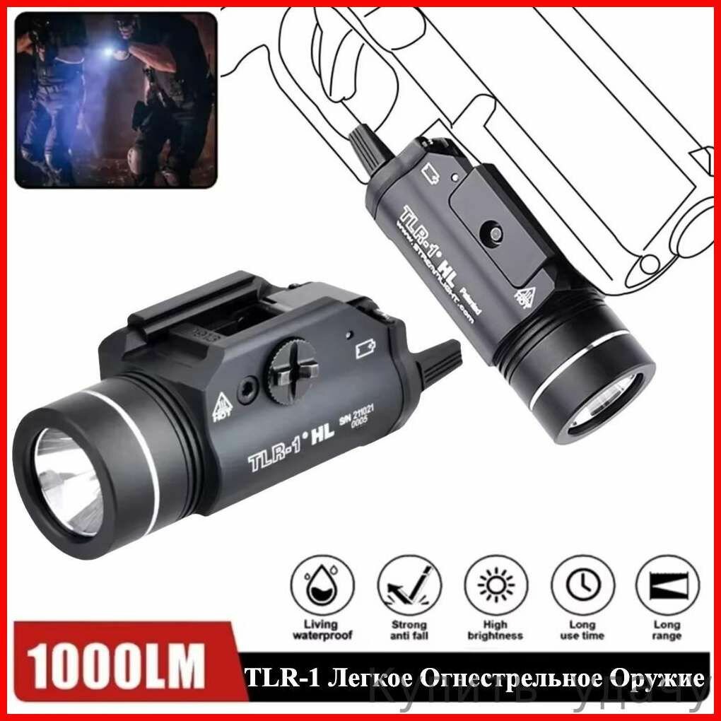 Тактический Фонарь 1000 Lm, Подствольный Фонарь Для Пистолета На TLR-1