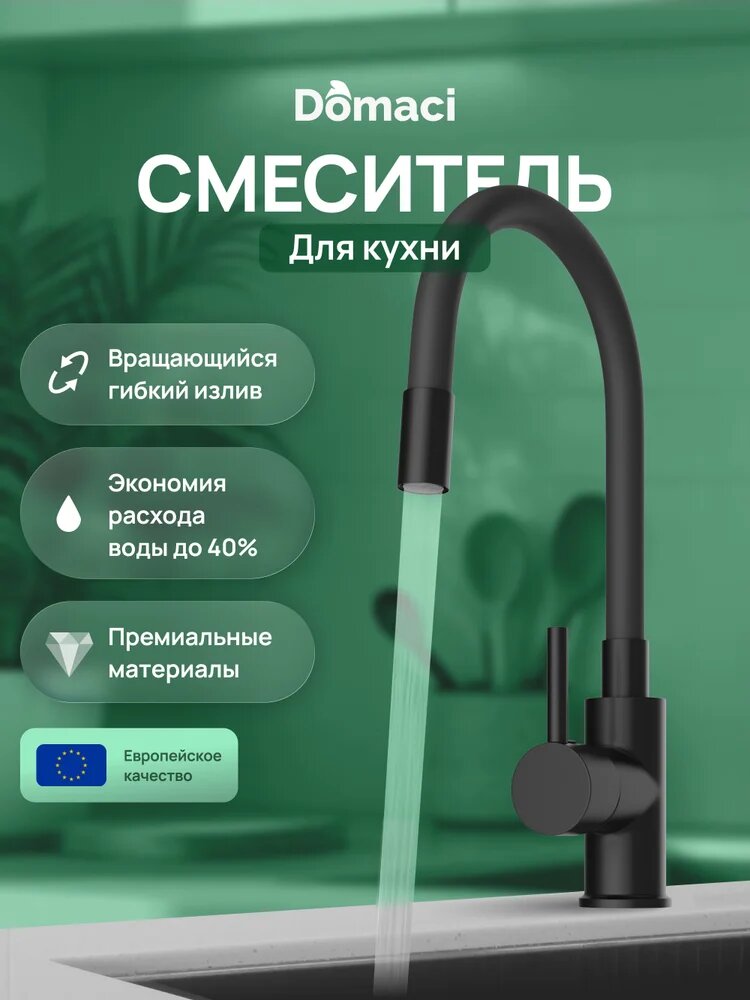Смеситель для кухни Domaci Равенна DMC01150BK с гибким изливом, с поворотным изливом, черный, матовый, однорычажный, нержавеющая сталь, с керамическим картриджем