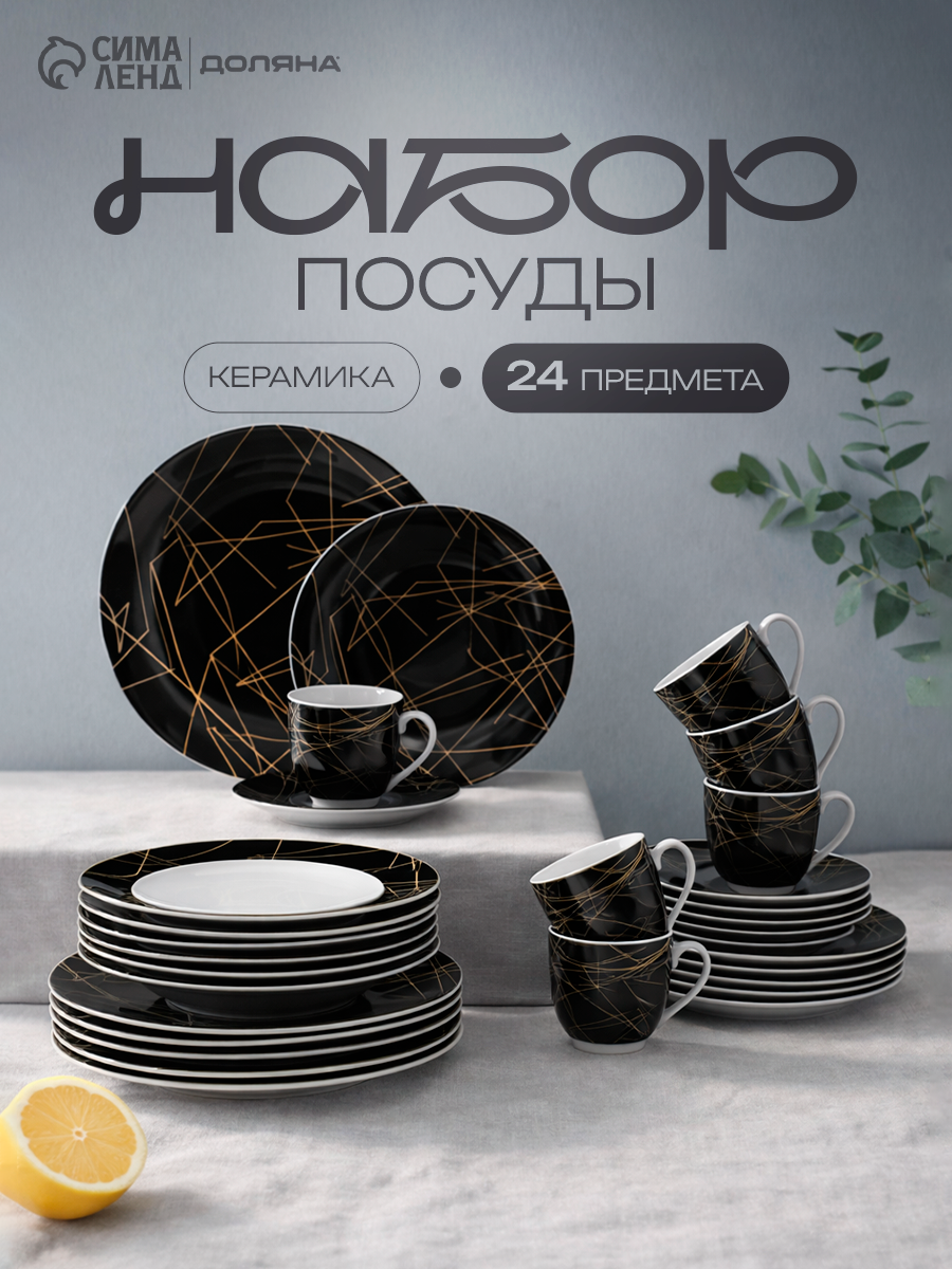 Набор посуды Подарочный Доляна «Кассиопея», 24 предмета: тарелки d=19/21/24 см, чайная пара 200 мл, керамика, чёрный