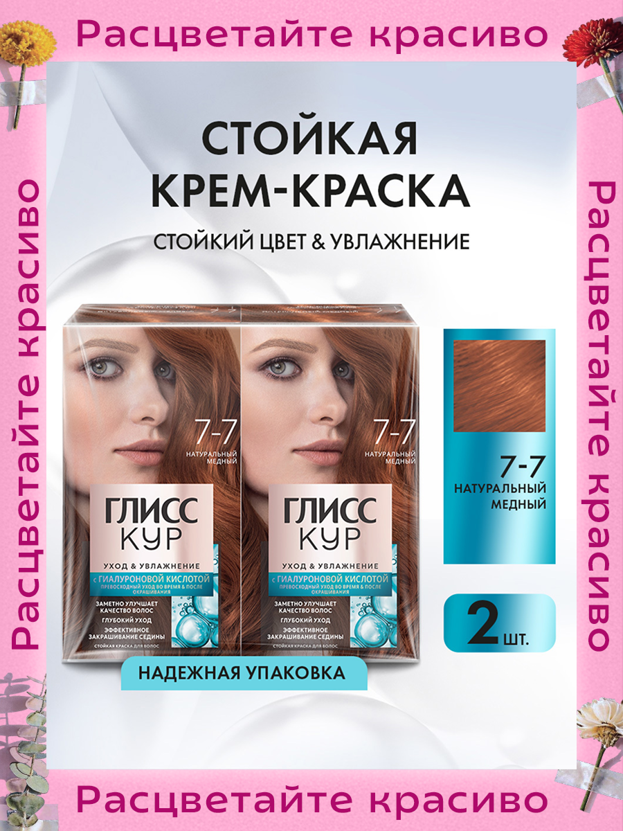 Набор Глисс Кур Стойкая профессиональная краска для волос Уход & Увлажнение, 7-7 Натуральный медный, 2 шт