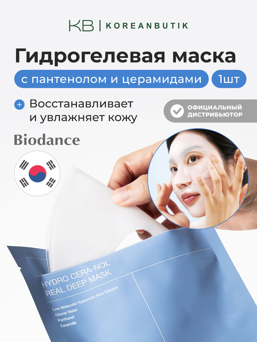 Маска восстанавливающая гидрогелевая с пантенолом и керамидами | Biodance Hydro Cera-nol Real Deep Mask