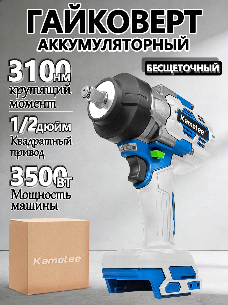 Kamolee/DTW1300-B 3100Нм 1/2" 8000об/мин Гайковерт Аккумуляторный Ударный Бесщеточный, Без акб