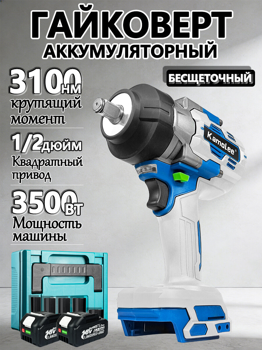 Kamolee/DTW1300-B 3100Нм 1/2" 8000об/мин Гайковерт Аккумуляторный Ударный Бесщеточный,2*5Ah