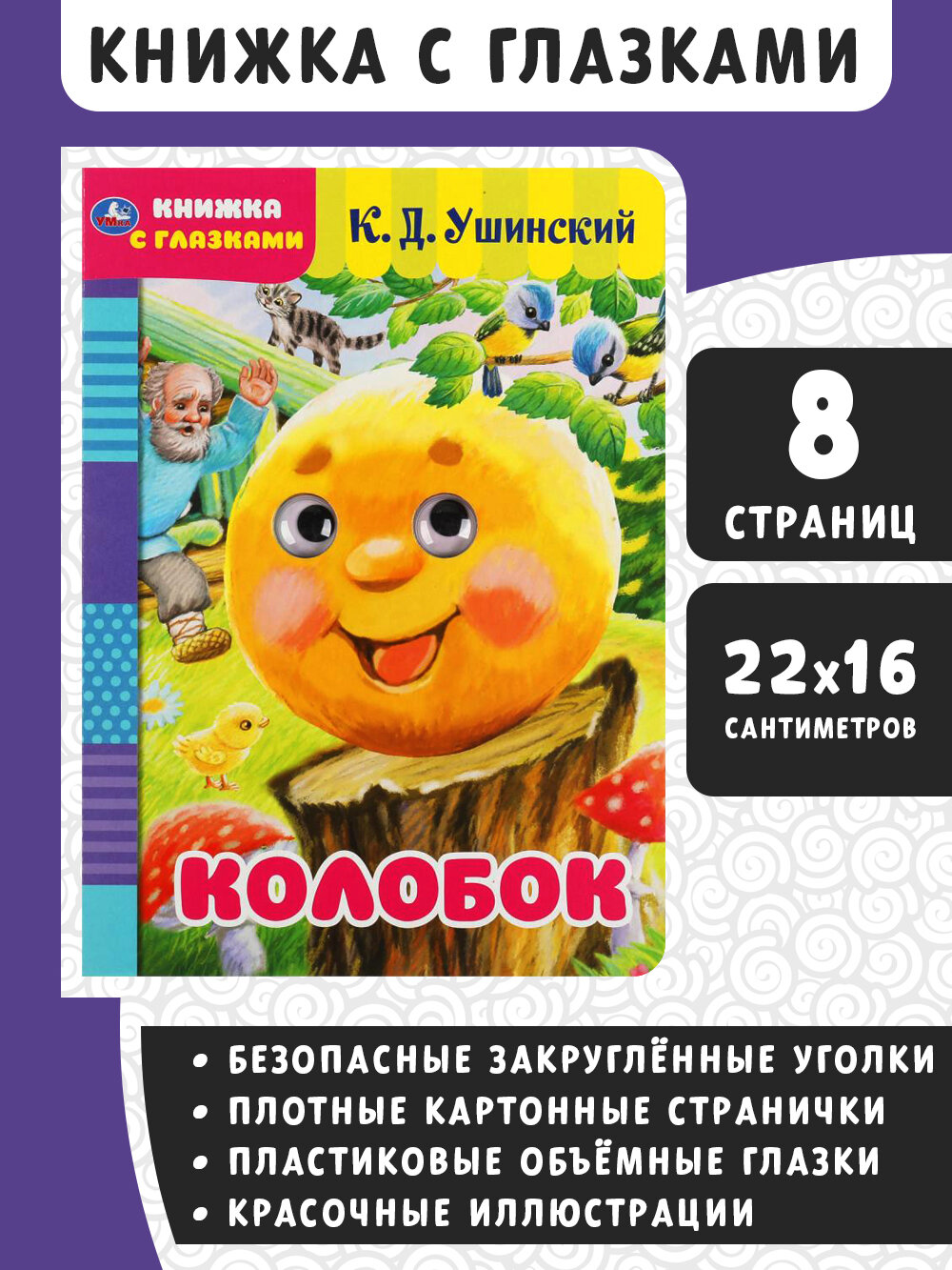 Ушинский Константин Дмитриевич. Колобок. Книжка с глазками. Книжка с глазками