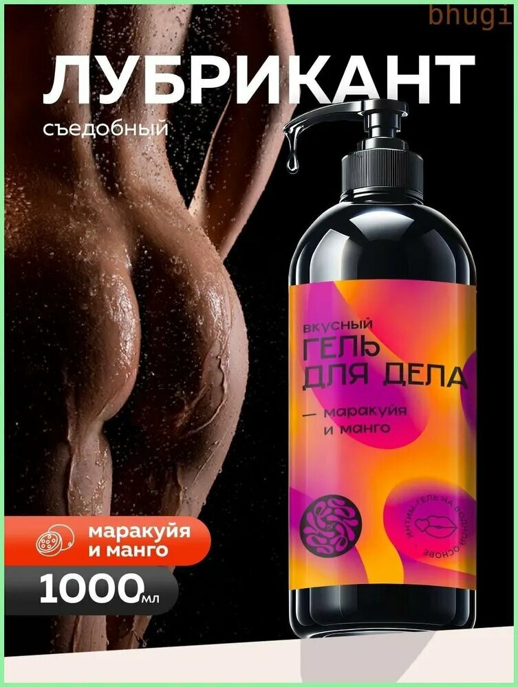 2026Смазка интимная съедобная, лубрикант на водной основе 1000 мл. "Манго-Маракуйя" Yes or Yes Гель для секса возбуждающий для женщин и мужчин
