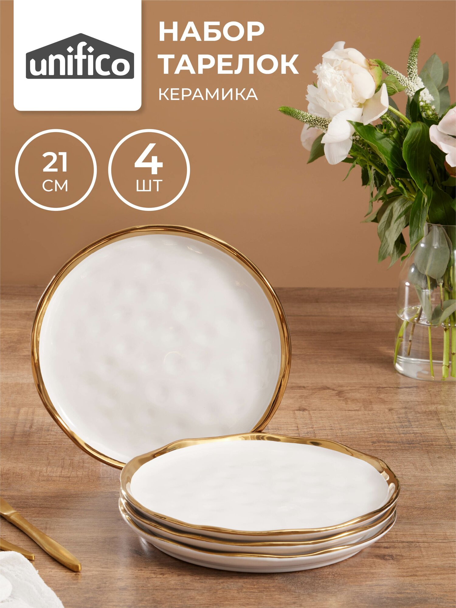 Набор тарелок из жаропрочной керамики Unifico Raffaella bianca 4 шт. 21 см. десертные