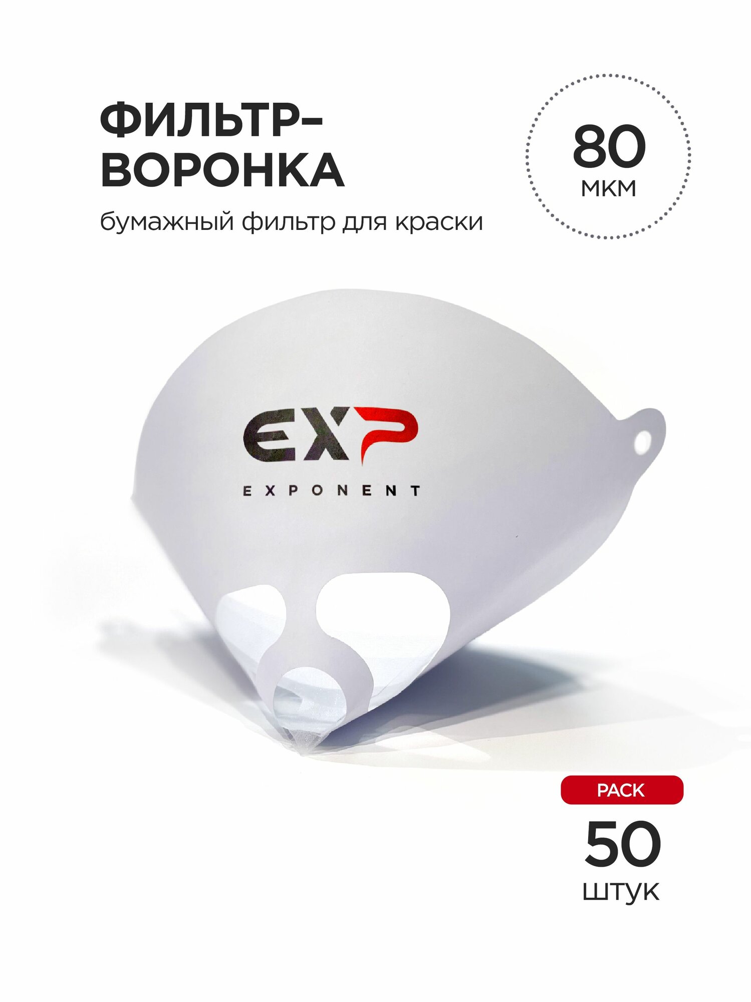 Фильтр воронка для краски 80 мкм, 150 мм 50шт 0U