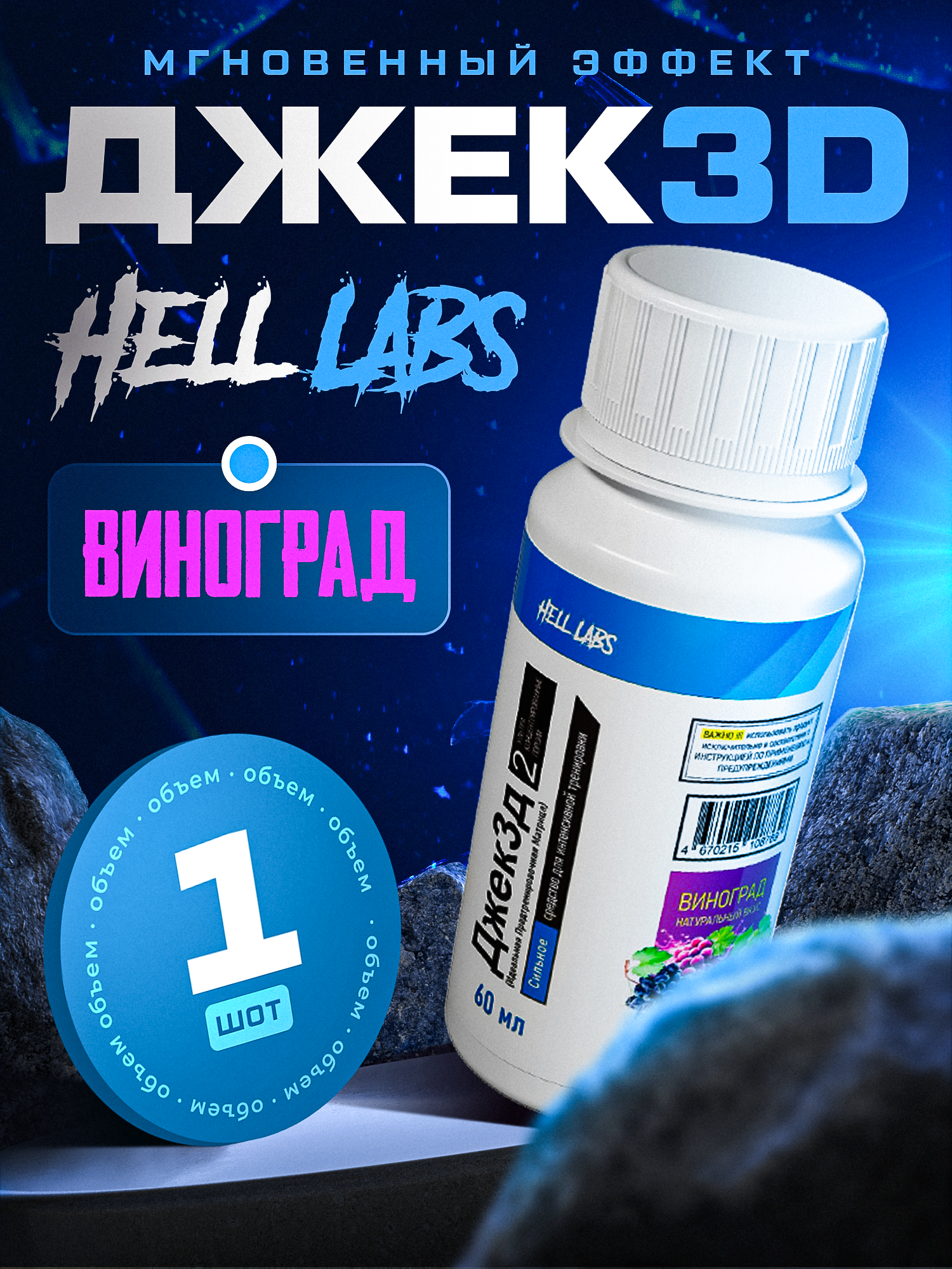 Предтренировочный комплекс Hell Labs "Jack3D", виноград, 60 мл, 1 штука