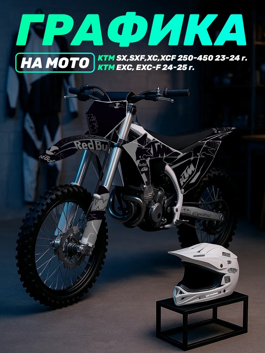 Наклейки на мотоцикл графика на питбайк эндуро KTM Redbull