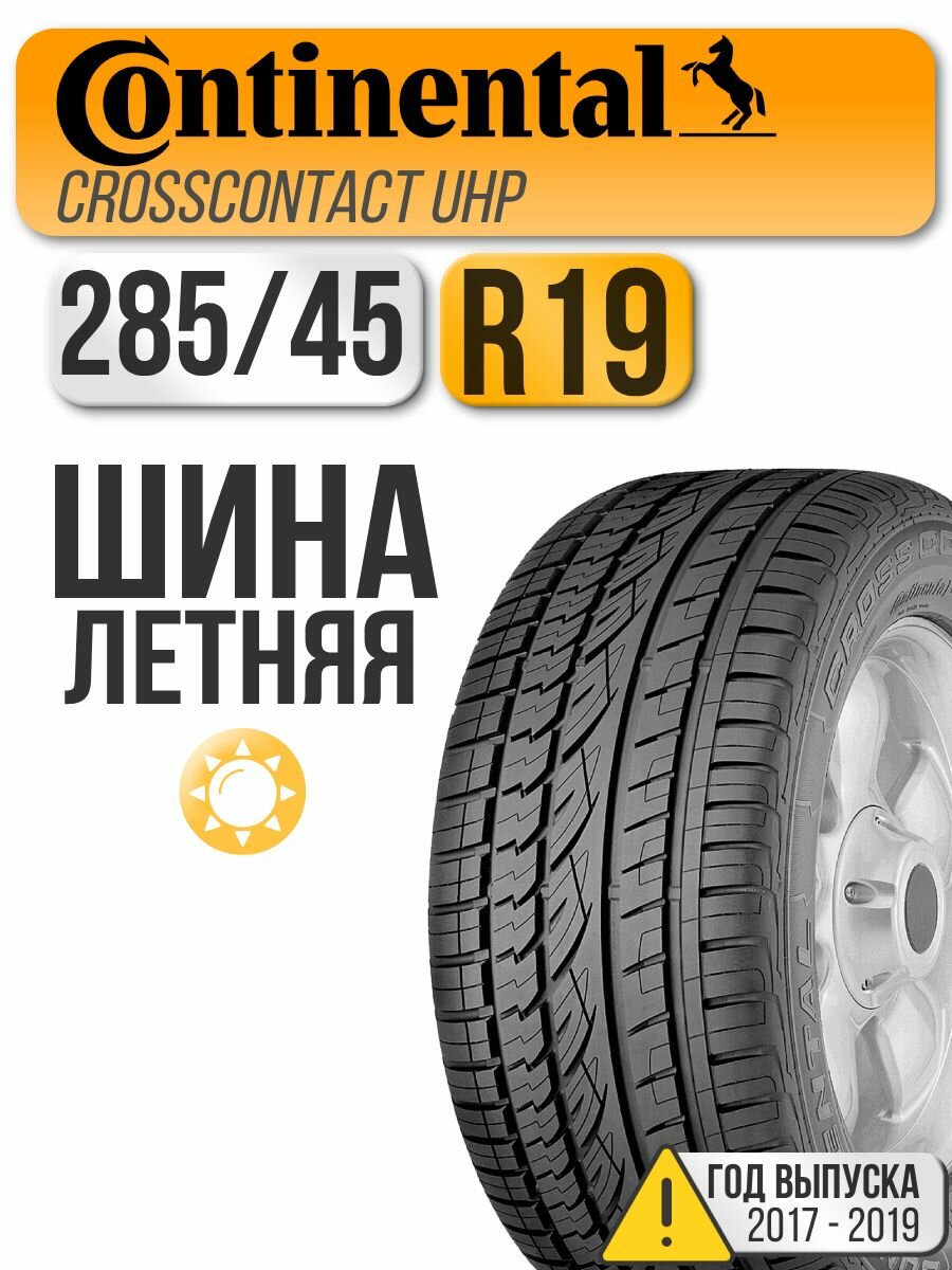 Шина летняя Continental 285/45 R19 107W ContiCrossContact UHP FR MO автомобильная бескамерная (старше 3-х лет)