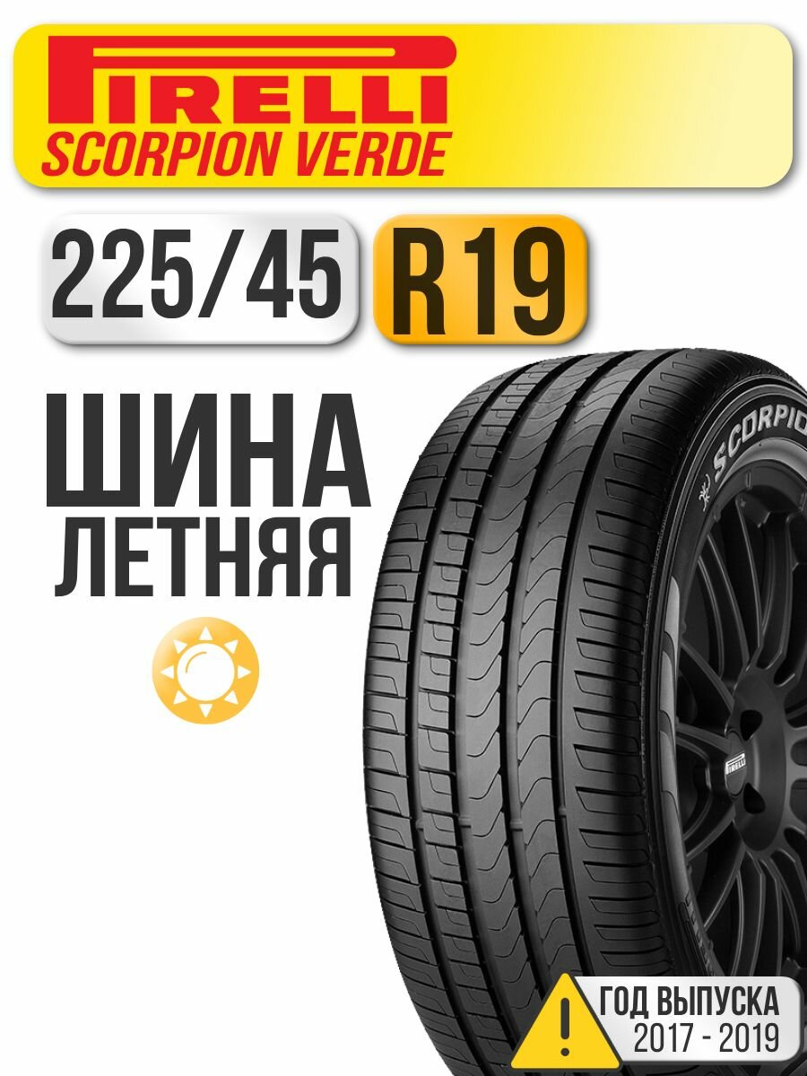 Шина летняя Pirelli 225/45 R19 96W Scorpion Verde автомобильная бескамерная (старше 3-х лет)