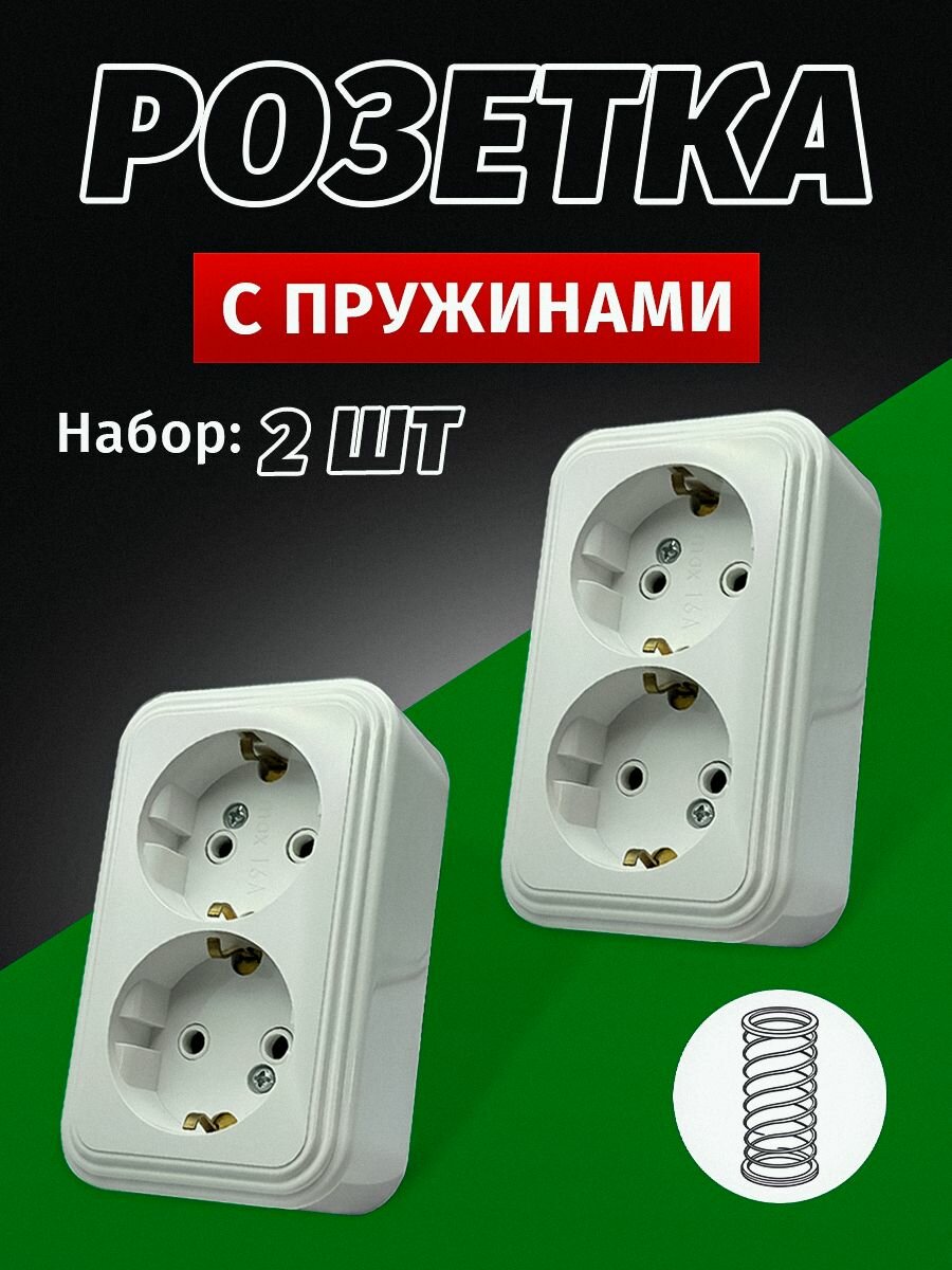 2ШТ. Розетка двойная накладная, пружины 16A, Беларусь, с заземлением, 3500 Вт, качество, наружная белая открытой установки W открытой установки заземлённая розетка открытый монтаж 16 ампер