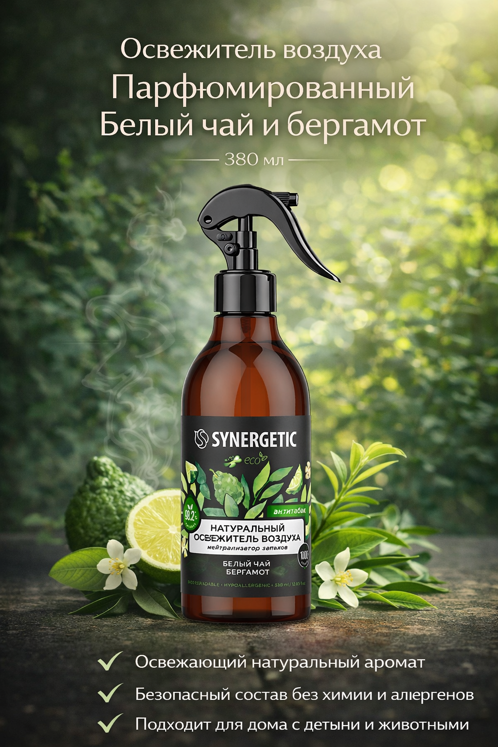 Synergetic Освежитель воздуха Парфюмированный Гипоаллергенный Белый чай и бергамот 380 мл