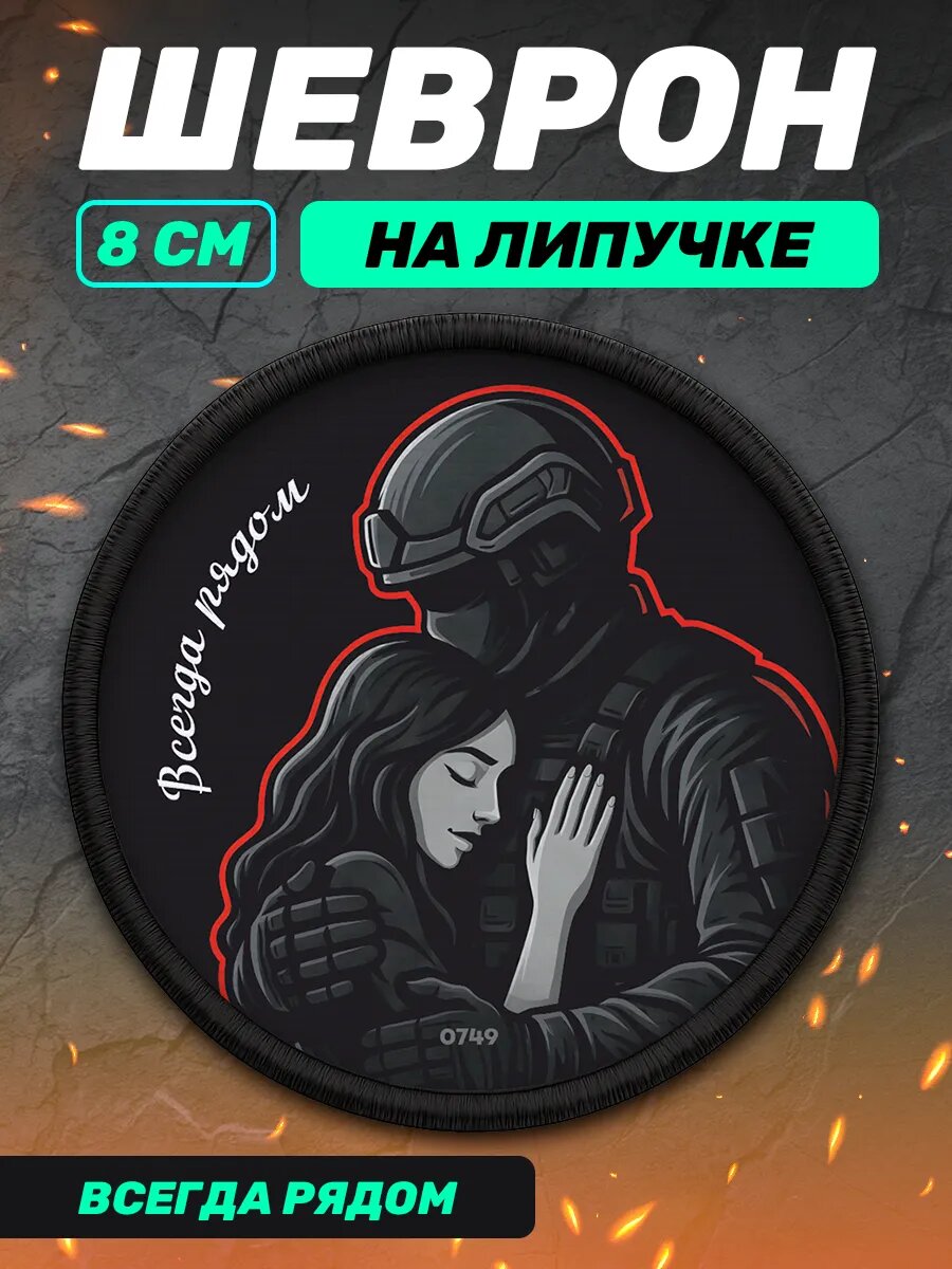 Шеврон на липучке военный Солдат