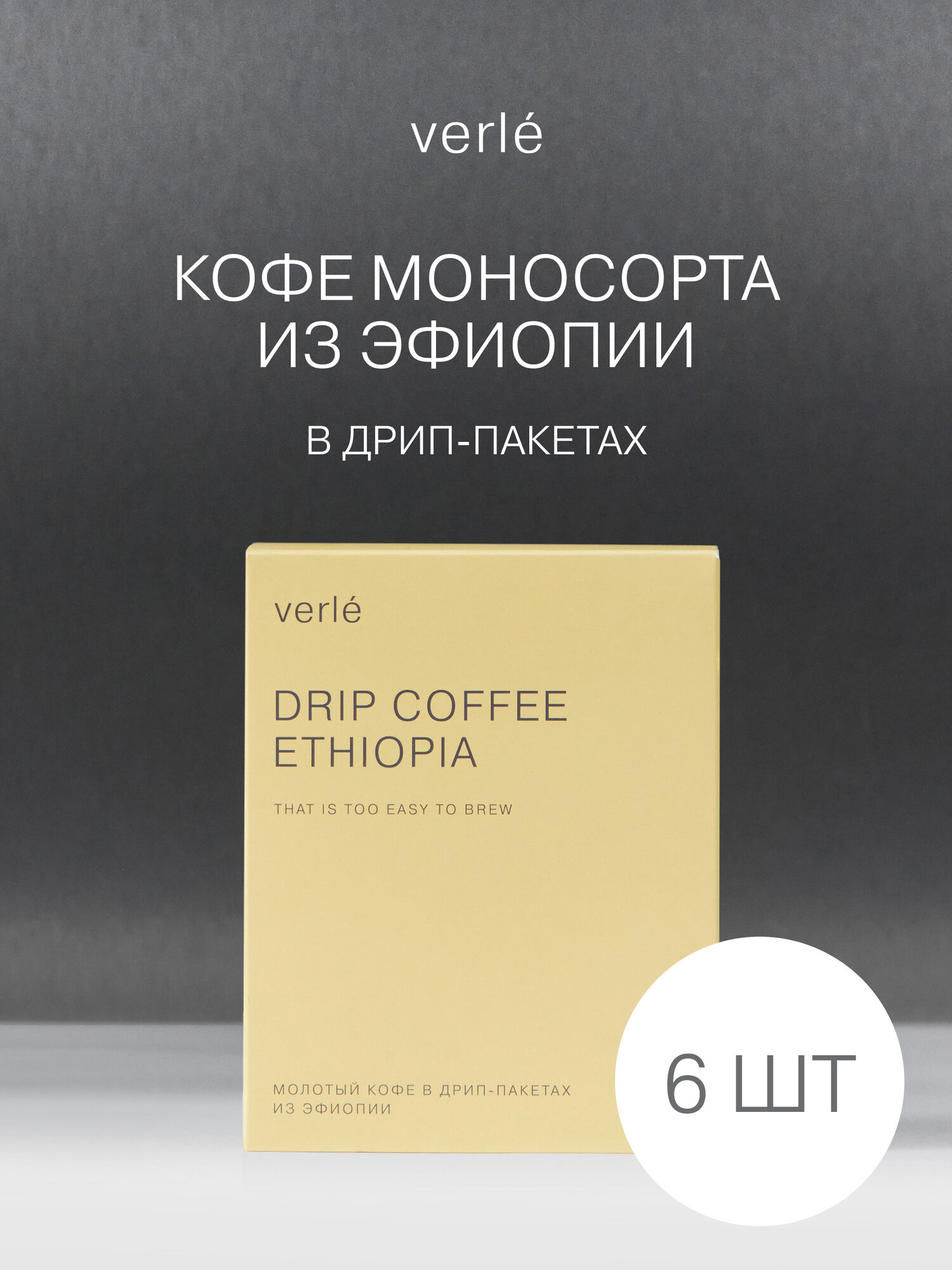 Кофе молотый в дрип-пакетах Verle DRIP BOX ETHIOPIA 6шт. * 11г.