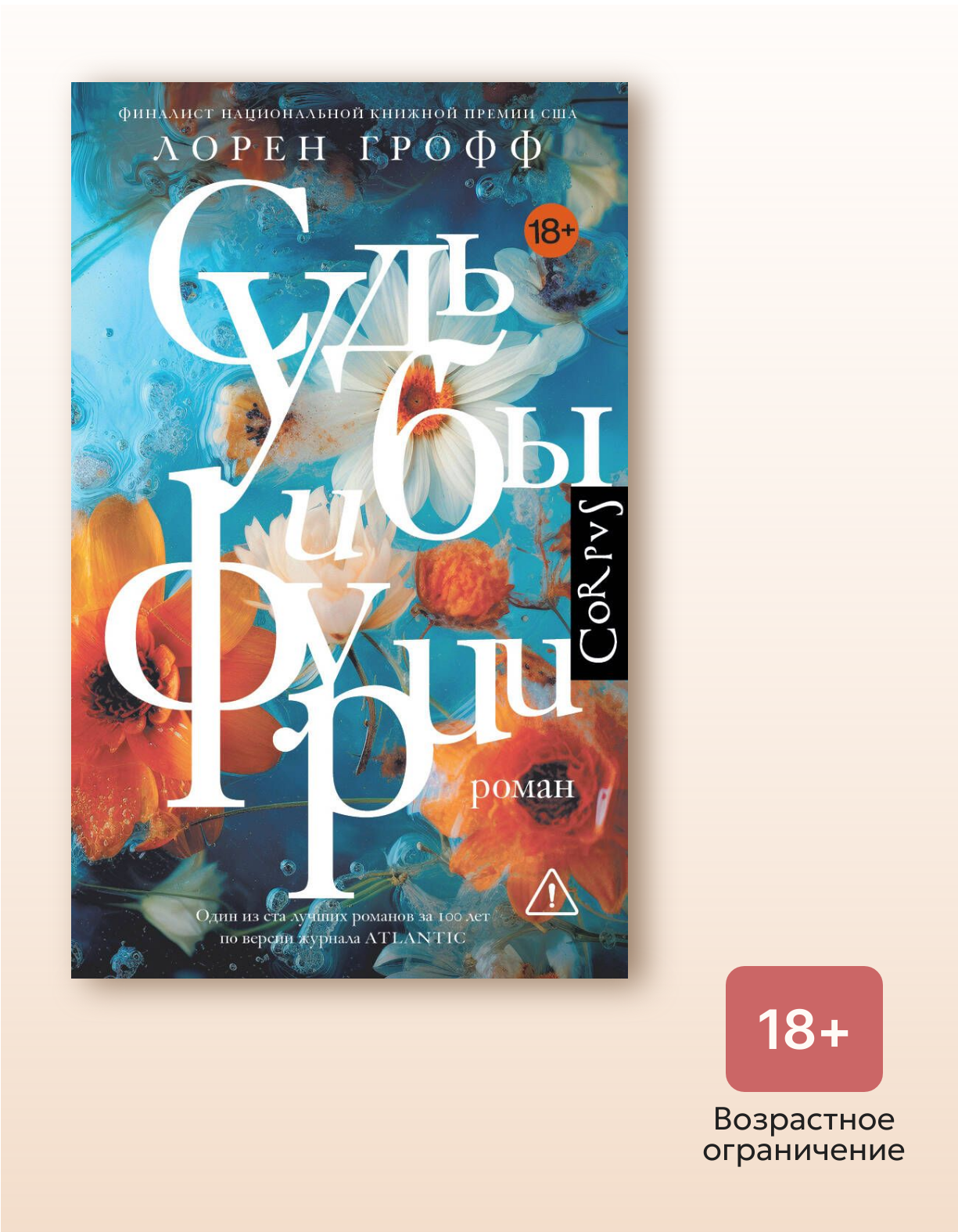 Книга "Судьбы и фурии", автор Грофф Л, издательство Corpus