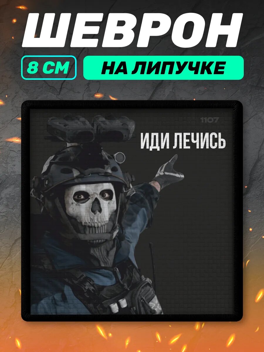 Шеврон на липучке военный Call of Duty Гоуст иди лечись