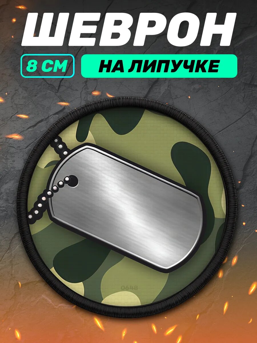 Шеврон на липучке военный Жетон военнослужащего