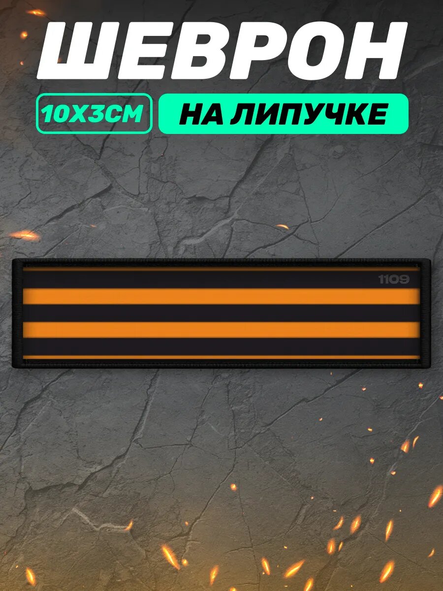 Шеврон на липучке военный Георгиевская лента