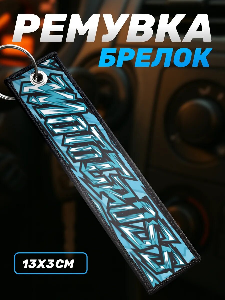 Брелок для ключей ремувка Эндуро Питбайк Мотокросс