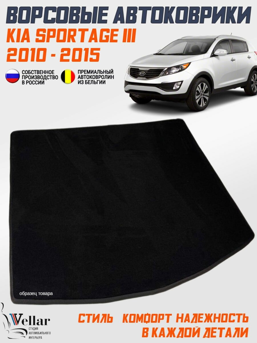 Коврики Kia Sportage III ворсовые в багажник /2010-2015/ ковры ворсовые в машину Кия спортаж