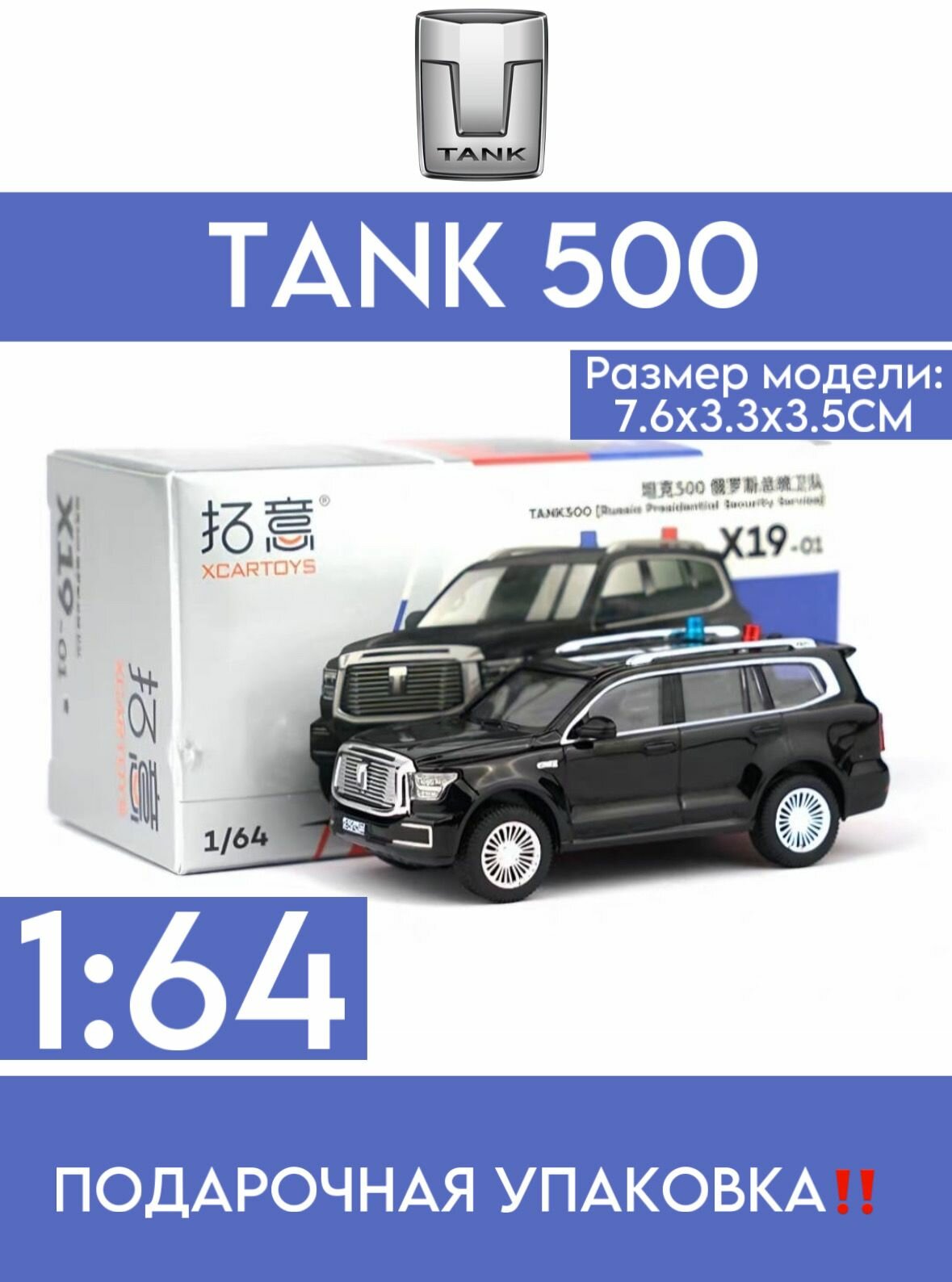 Масштабная модель TANK500 Presidential Security Service/ 1:64/ цвет чёрный