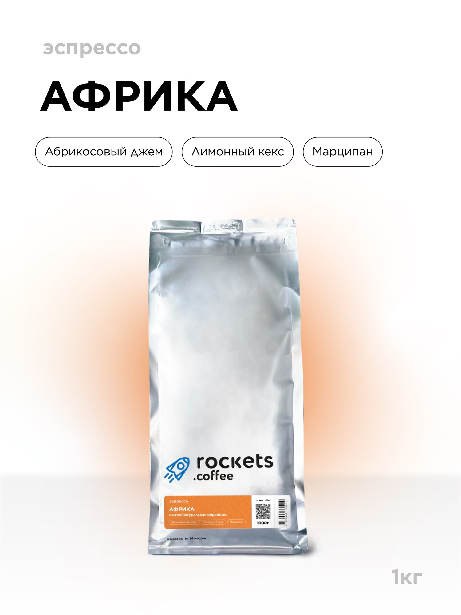 Кофе в зёрнах 1кг, Кофе Эспрессо Африка, rockets.coffee, арабика