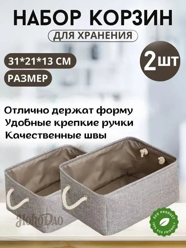 Корзина для хранения длина 31 см, ширина 21 см, высота 13 см.
