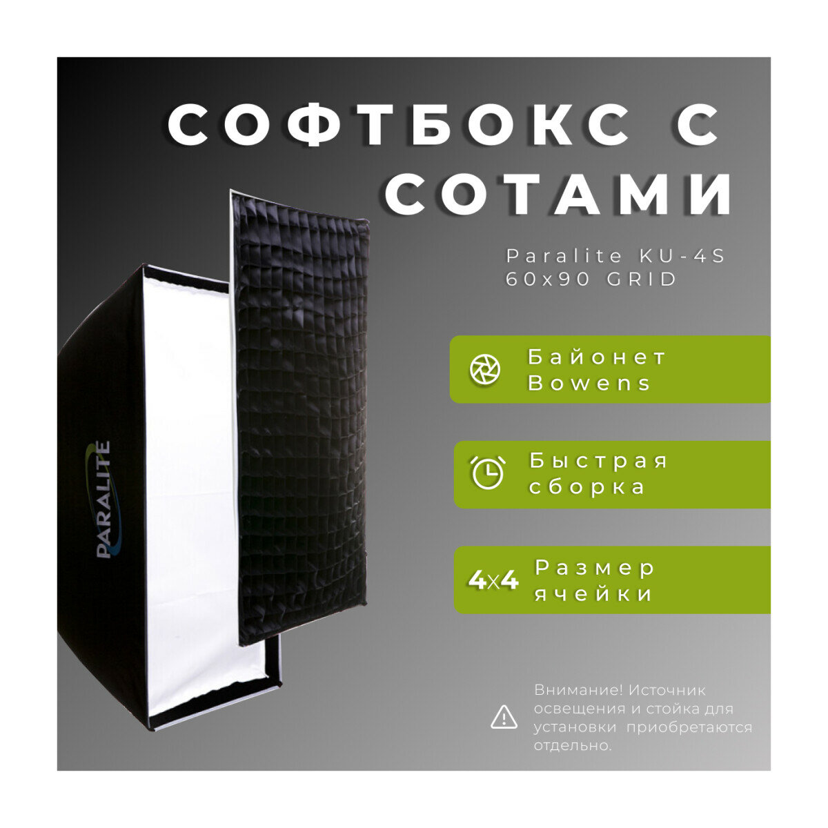Комплект быстрораскладной софтбокс с сотами 60x90 см и адаптером Bowens Paralite KU-4S 60x90 GRID