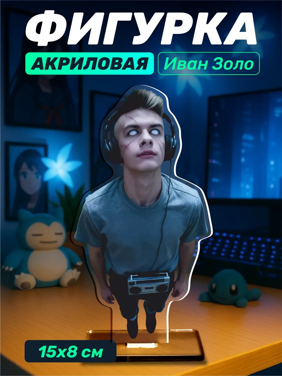 Акриловая фигурка Очень странные дела Иван Золо Мем