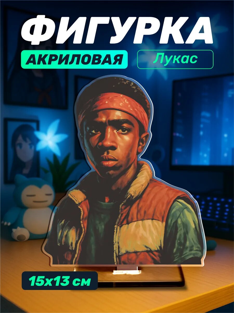 Акриловая фигурка Очень странные дела Лукас