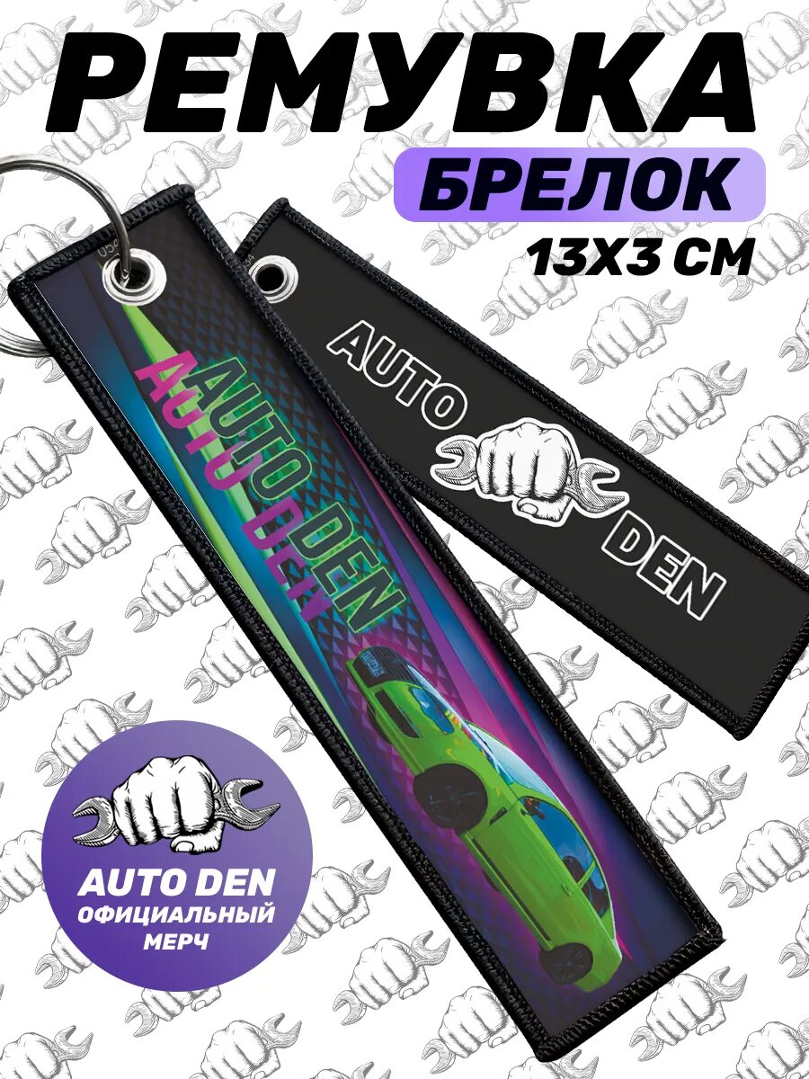 Брелок для ключей ремувка Оригинальный мерч AutoDen