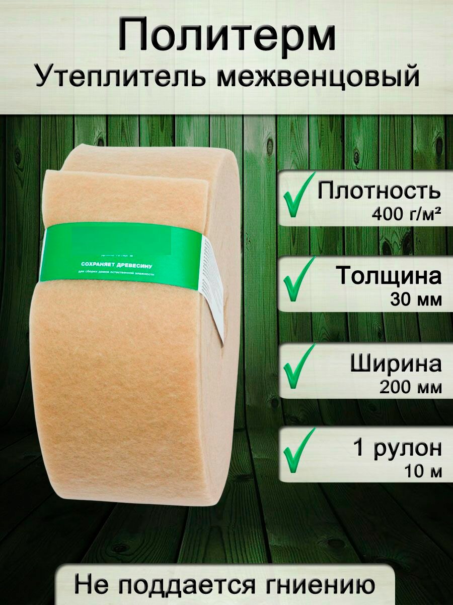 Утеплитель для стен. Плотность 400 г/м , толщина 30 мм, ширина 200 мм, 1 рулонов в упаковке, 10м в 1 рулоне. Утеплитель межвенцовый полиэфирный Политерм. Теплоизоляция. Строительные материалы.