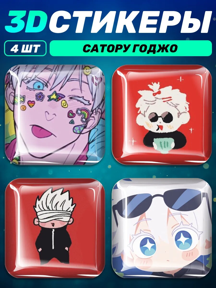 3д стикеры на телефон Аниме Магическая битва Сатору Годжо