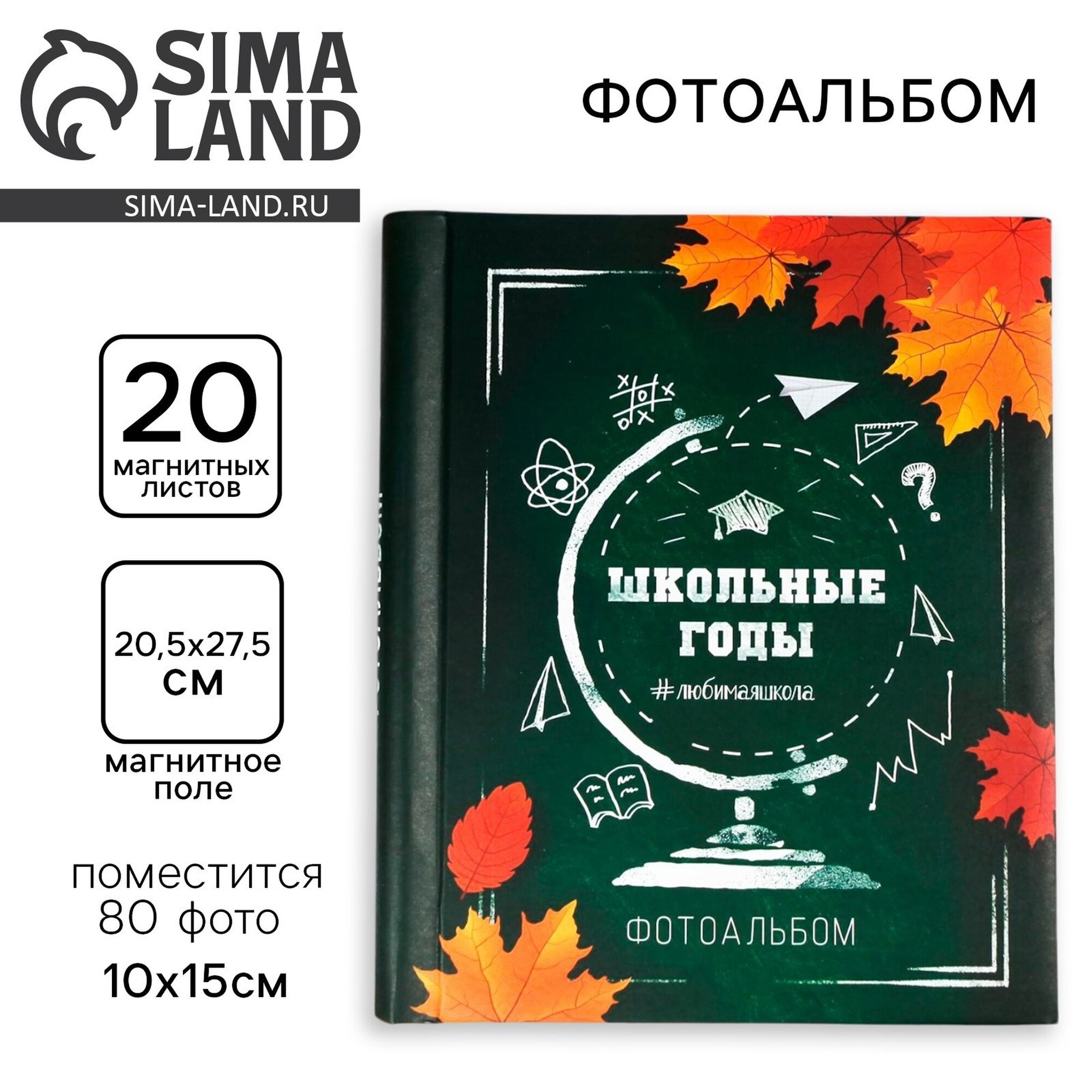 Фотоальбом магнитный на 20 листов для 80 фото «Школьные годы»