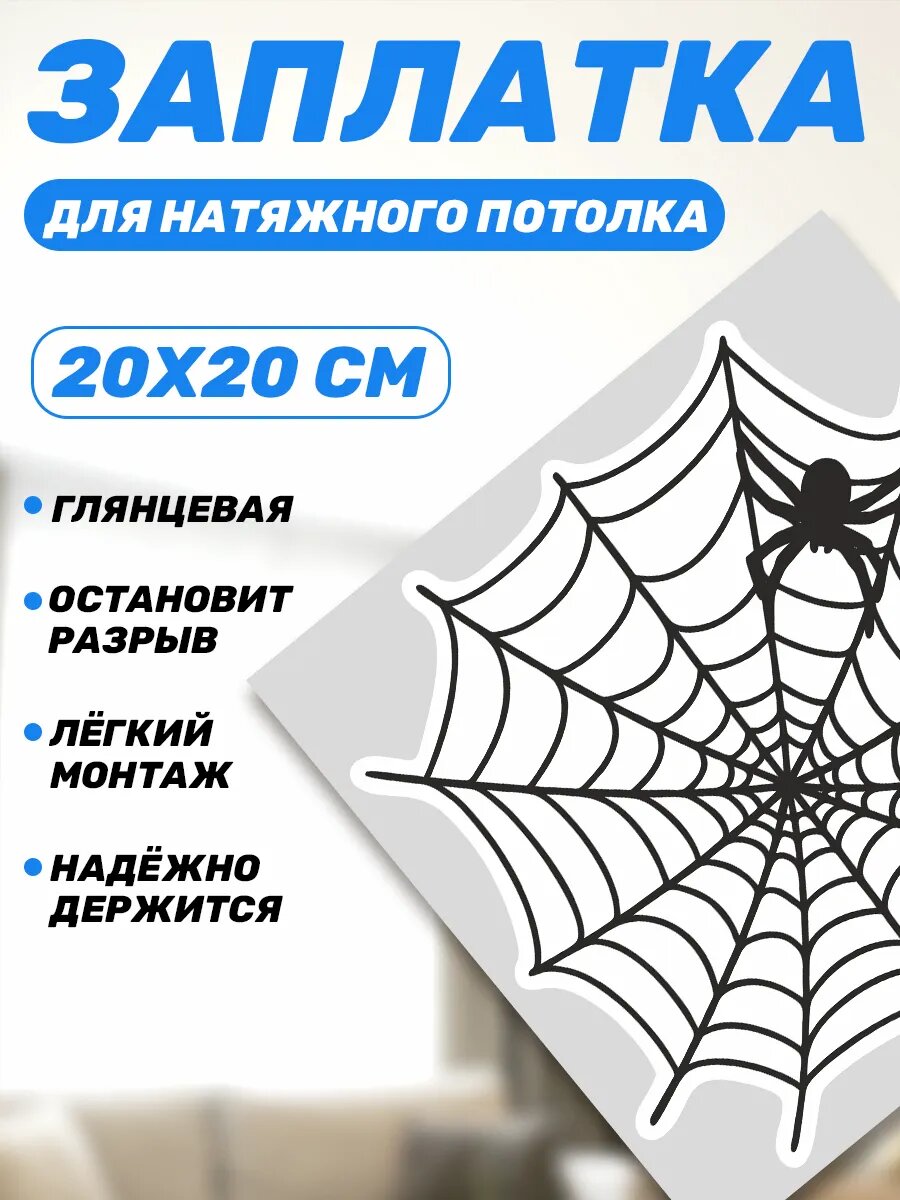 Заплатка для натяжного потолка Паутина