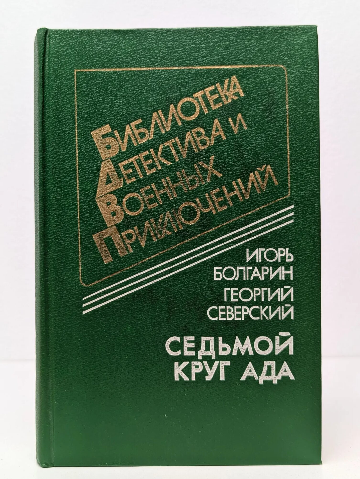 Библиотека детектива и военных приключений. Том 5. Седьмой круг ада Болгарин Игорь Яковлевич, Северский Георгий Леонидович 1992