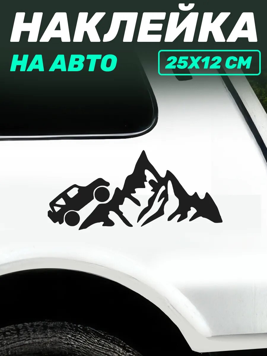 Наклейка на авто на внедорожник Off Road 4x4