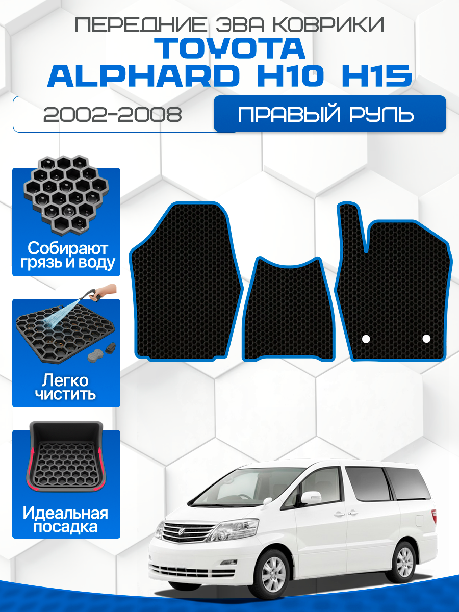 Эва коврики для Toyota Alphard 2002-2008 H10, H15 Не Гибрид Правый руль, черный с синим кантом (Тойота Альфард 2002-2008 кузов 10, 15 Бензин 2вд 4вд) Eva, Ева