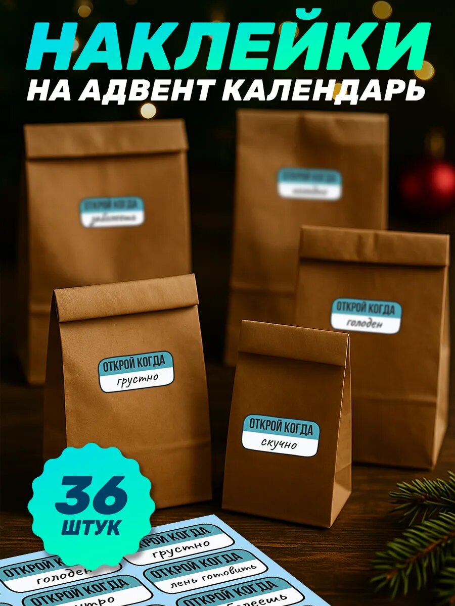 Наклейки для адвент календаря стикеры Открой когда