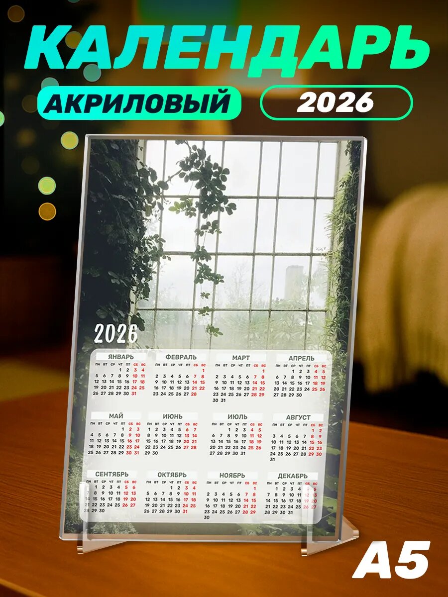 Календарь 2026 настольный Эстетика