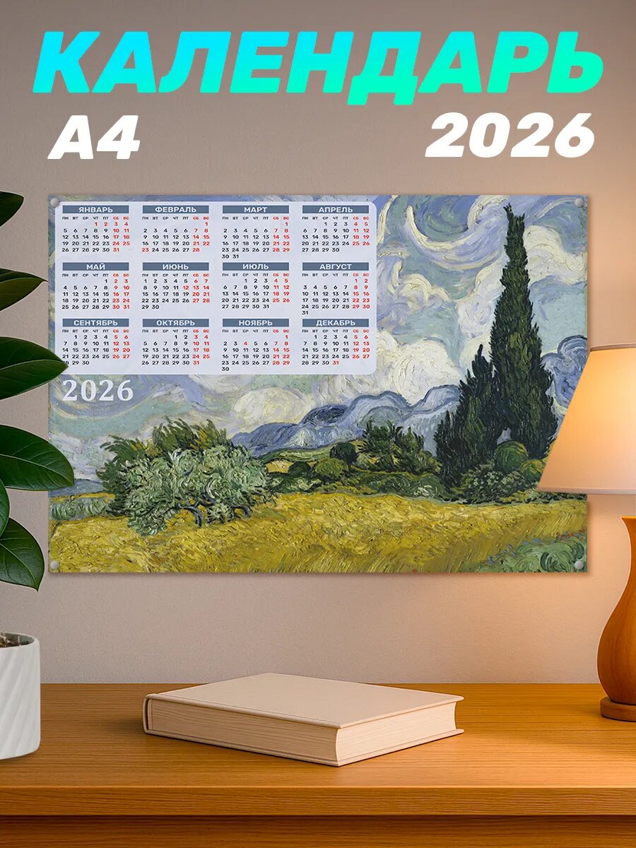 Календарь 2026 настенный Ван Гог Картина
