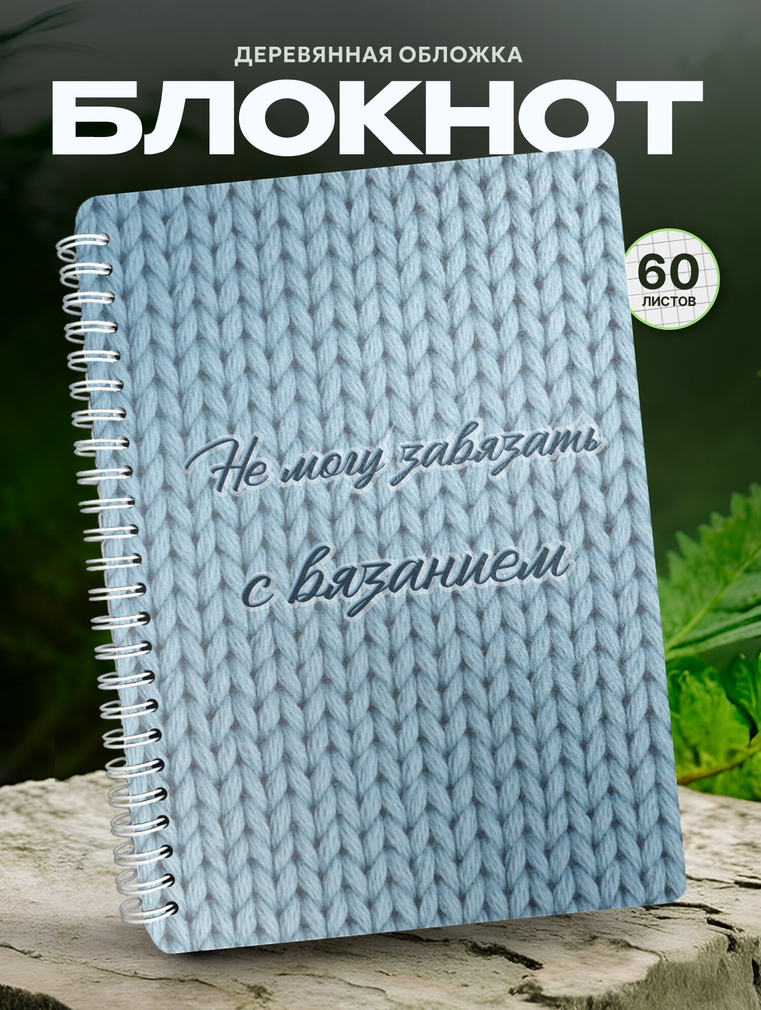 Блокнот Wood-book "Вязание", A5, твердая обложка, лхдф