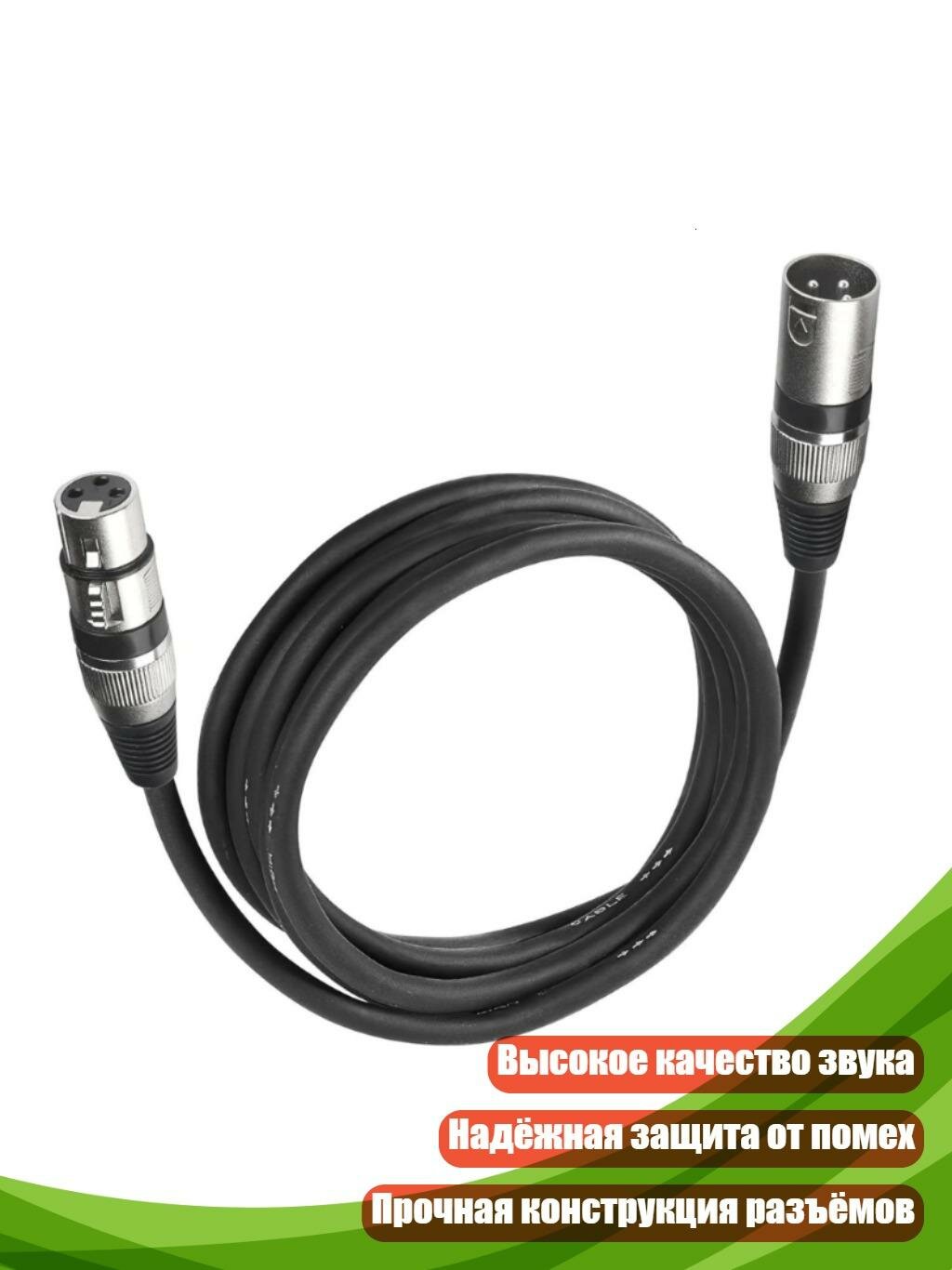 Балансный XLR-кабель 3-пин, «мама–папа», 5m