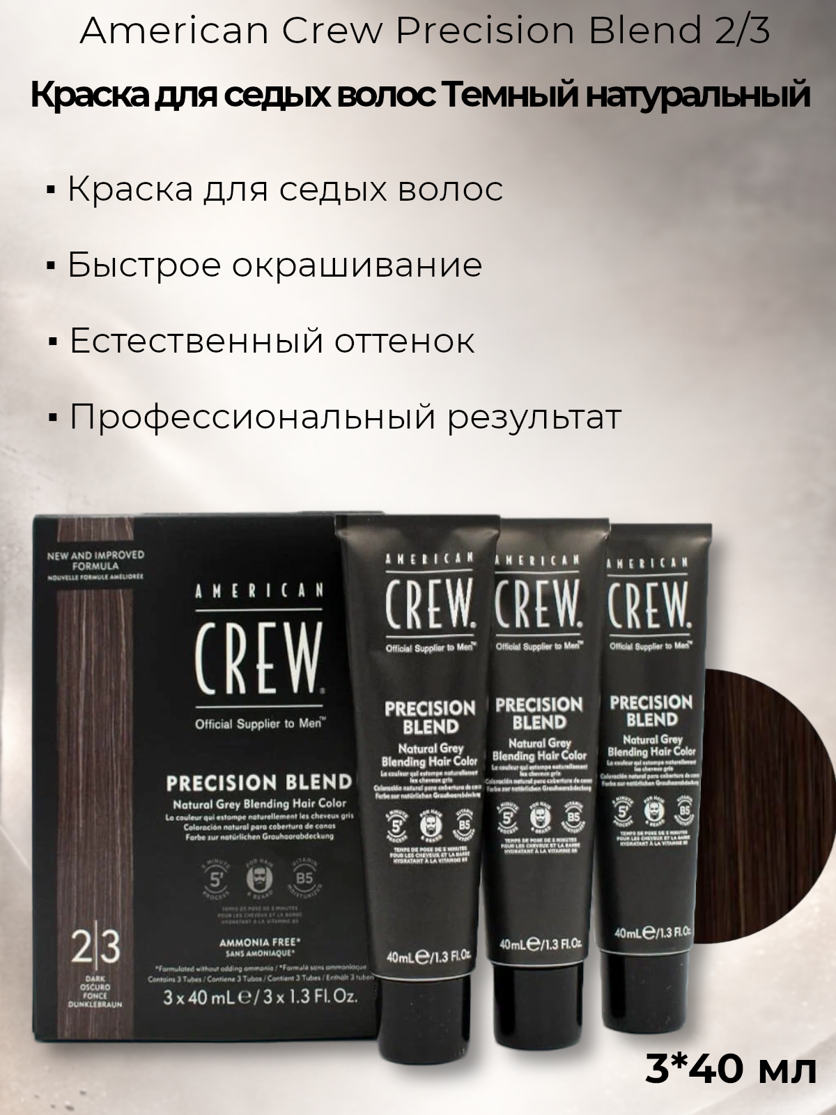 Краска для волос American Crew Precision Blend 2/3, 3 х 40 мл