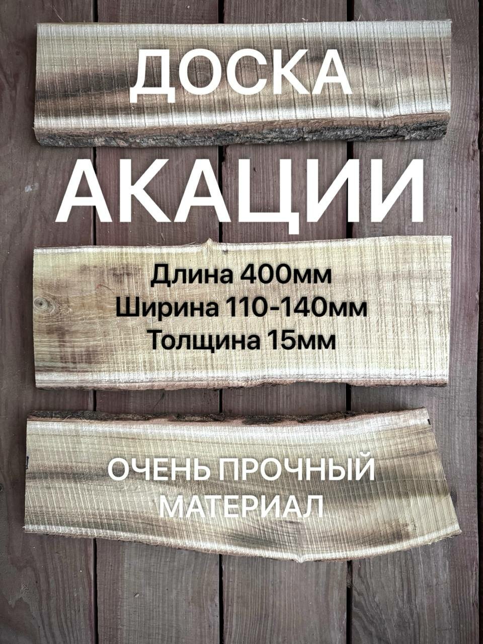 Доска 400*110*15мм Акации необрезная для ремонта и рукоделия