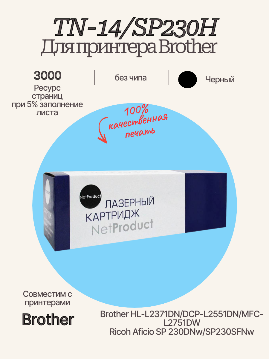 Тонер-картридж NetProduct (N-TN-14/SP230H) для Brother