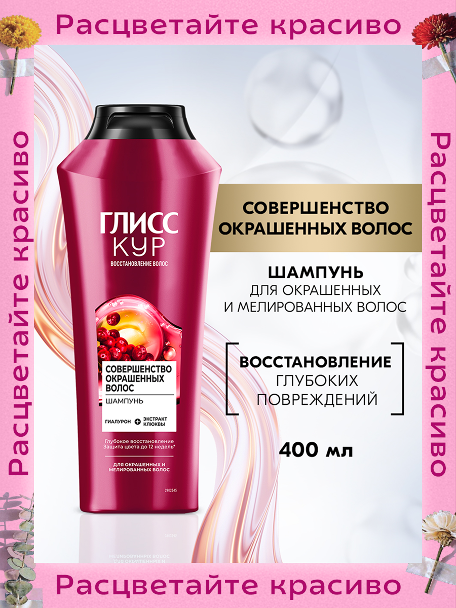 Глисс Кур Шампунь для волос женский Совершенство окрашенных волос, 400 мл