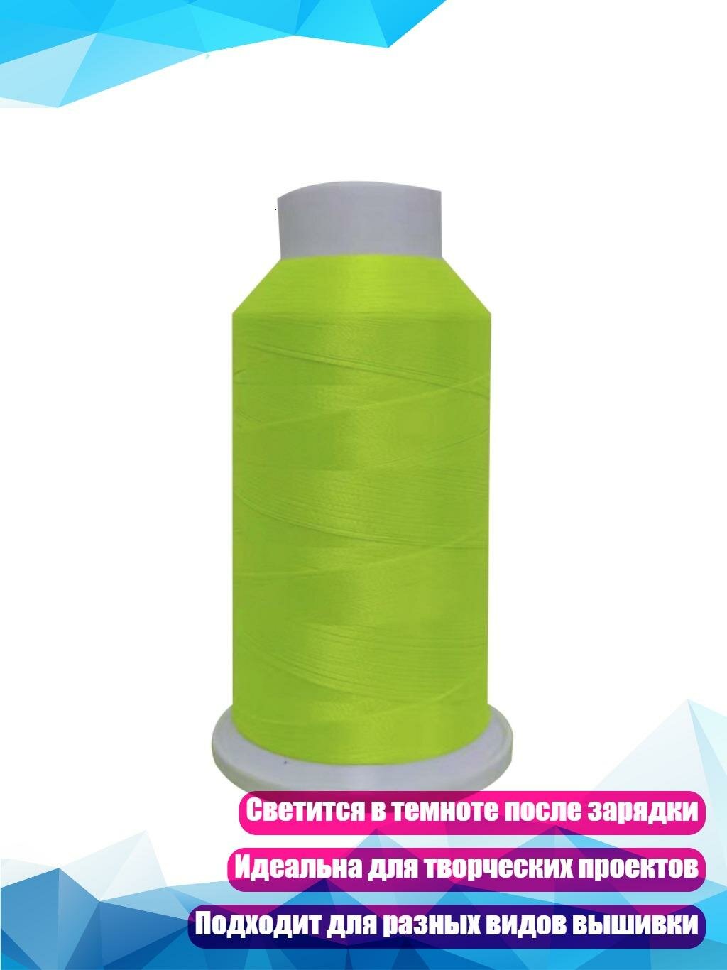 Светящиеся нитки для вышивания, C08